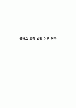 콜버그 도덕 발달 이론 연구-1페이지