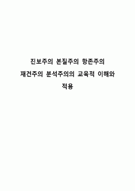 진보주의 본질주의 항존주의 재건주의 분석주의의 교육적 이해와 적용-1페이지