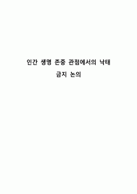 인간 생명 존중 관점에서의 낙태 금지 논의-1페이지