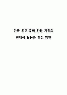 한국 유교 문화 관광 자원의 현대적 활용과 발전 방안-1페이지
