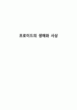프로이드의 생애와 사상-1페이지