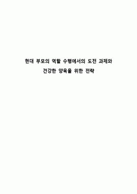 현대 부모의 역할 수행에서의 도전 과제와 건강한 양육을 위한 전략-1페이지