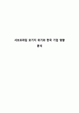 서브프라임 모기지 위기와 한국 기업 영향 분석-1페이지