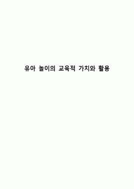 유아 놀이의 교육적 가치와 활용-1페이지