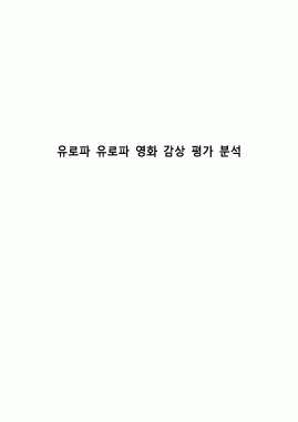 유로파 유로파 영화 감상 평가 분석-1페이지
