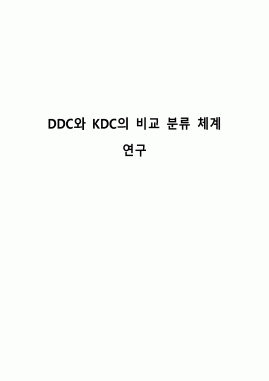 DDC와 KDC의 비교 분류 체계 연구-1페이지