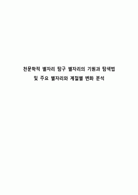 천문학적 별자리 탐구 별자리의 기원과 탐색법 및 주요 별자리와 계절별 변화 분석-1페이지
