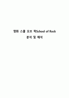 영화 스쿨 오브 락School of Rock 분석 및 해석-1페이지