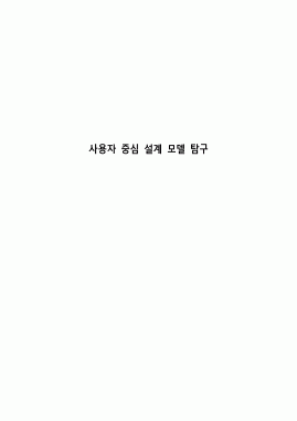 사용자 중심 설계 모델 탐구-1페이지