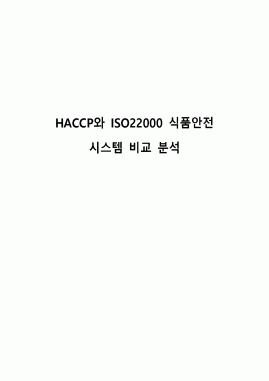 HACCP와 ISO22000 식품안전 시스템 비교 분석-1페이지
