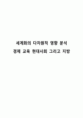 세계화의 다차원적 영향 분석 경제 교육 현대사회 그리고 지방-1페이지