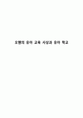 오웬의 유아 교육 사상과 유아 학교-1페이지