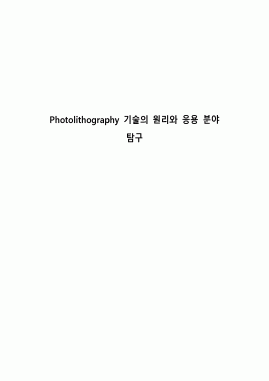 Photolithography 기술의 원리와 응용 분야 탐구-1페이지