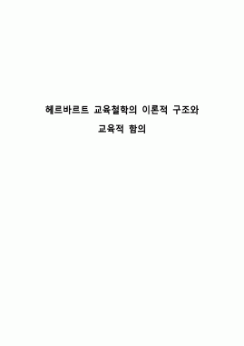 헤르바르트 교육철학의 이론적 구조와 교육적 함의-1페이지