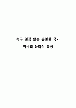 축구 열광 없는 유일한 국가 미국의 문화적 특성-1페이지