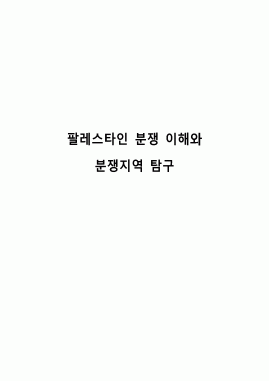 팔레스타인 분쟁 이해와 분쟁지역 탐구-1페이지