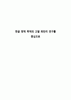 한글 창제 목적의 고찰 최만리 연구를 중심으로-1페이지