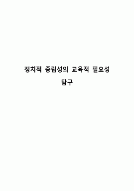 정치적 중립성의 교육적 필요성 탐구-1페이지