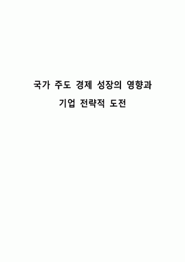 국가 주도 경제 성장의 영향과 기업 전략적 도전-1페이지