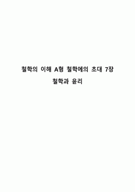 철학의 이해 A형 철학에의 초대 7장 철학과 윤리-1페이지