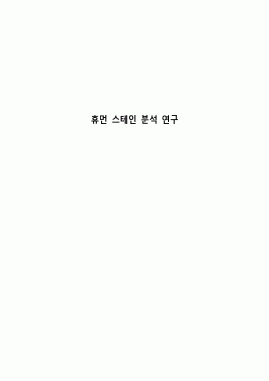 휴먼 스테인 분석 연구-1페이지