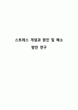 스트레스 개념과 원인 및 해소 방안 연구-1페이지