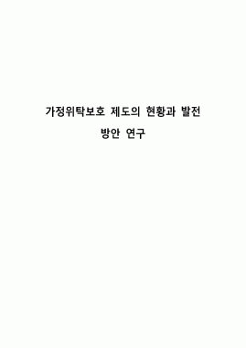 가정위탁보호 제도의 현황과 발전 방안 연구-1페이지