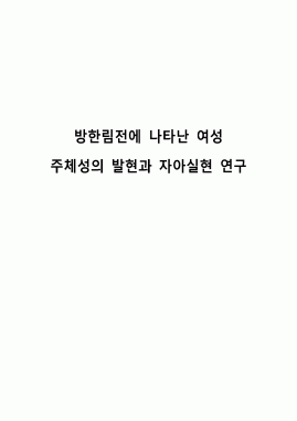 방한림전에 나타난 여성 주체성의 발현과 자아실현 연구-1페이지