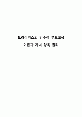 드라이커스의 민주적 부모교육 이론과 자녀 양육 원리-1페이지