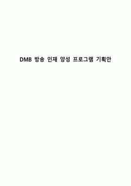 DMB 방송 인재 양성 프로그램 기획안-1페이지