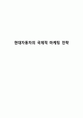 현대자동차의 국제적 마케팅 전략-1페이지