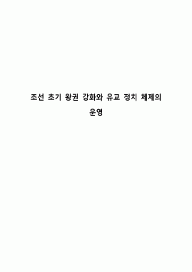 조선 초기 왕권 강화와 유교 정치 체제의 운영-1페이지