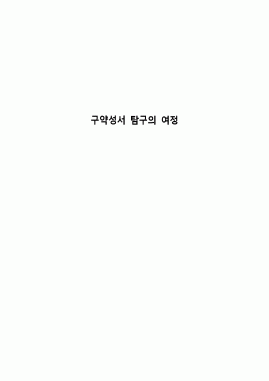 구약성서 탐구의 여정-1페이지