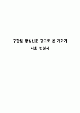 구한말 황성신문 광고로 본 개화기 사회 변천사-1페이지