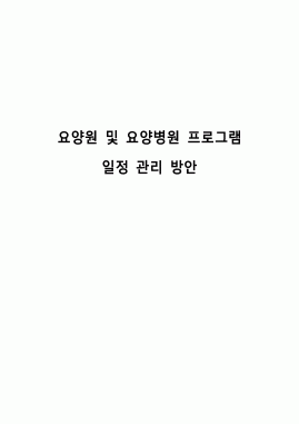 요양원 및 요양병원 프로그램 일정 관리 방안-1페이지