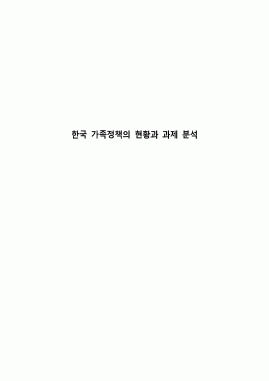 한국 가족정책의 현황과 과제 분석-1페이지