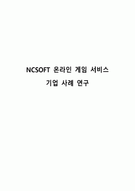 NCSOFT 온라인 게임 서비스 기업 사례 연구-1페이지