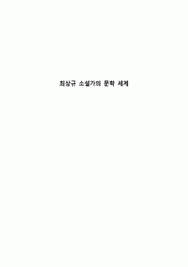 최상규 소설가의 문학 세계-1페이지