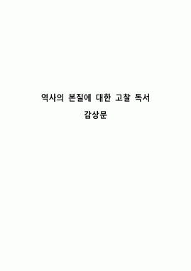 역사의 본질에 대한 고찰 독서 감상문-1페이지
