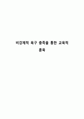 비강제적 욕구 충족을 통한 교육적 훈육-1페이지