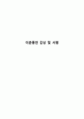 이춘풍전 감상 및 서평-1페이지