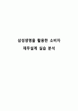 삼성생명을 활용한 소비자 재무설계 실습 분석-1페이지