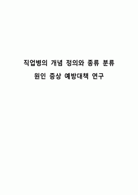 직업병의 개념 정의와 종류 분류 원인 증상 예방대책 연구-1페이지