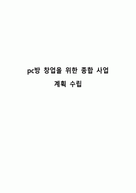 pc방 창업을 위한 종합 사업 계획 수립-1페이지