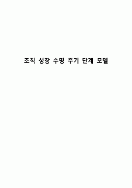 조직 성장 수명 주기 단계 모델-1페이지
