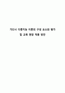 가드너 다중지능 이론의 구성 요소와 평가 및 교육 현장 적용 방안-1페이지