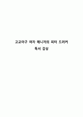 고교야구 여자 매니저의 피터 드러커 독서 감상-1페이지