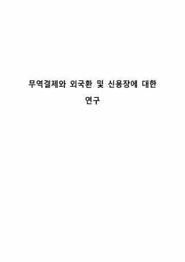 무역결제와 외국환 및 신용장에 대한 연구-1페이지