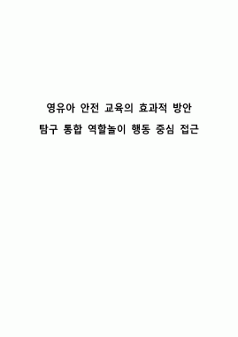 영유아 안전 교육의 효과적 방안 탐구 통합 역할놀이 행동 중심 접근-1페이지