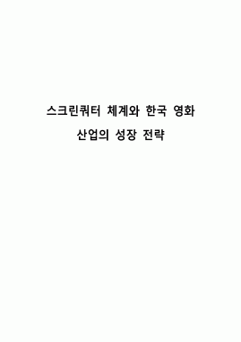 스크린쿼터 체계와 한국 영화 산업의 성장 전략-1페이지